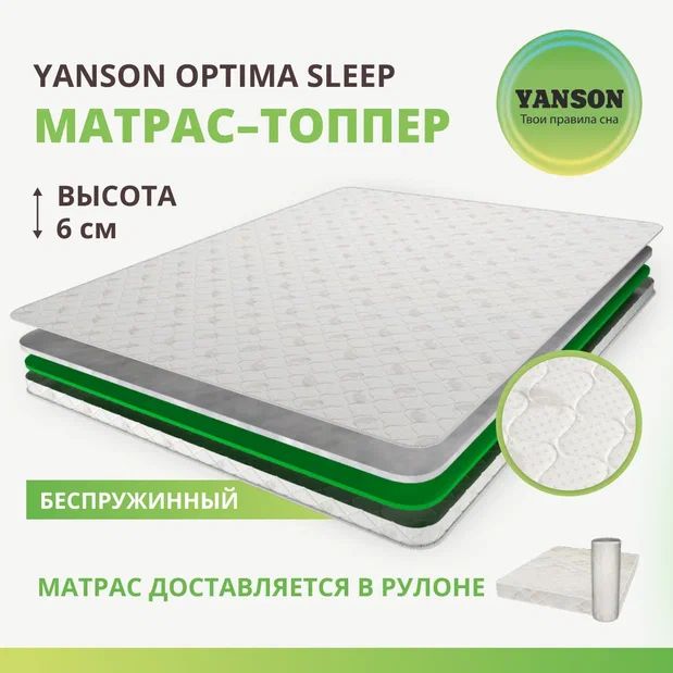 Матрас YANSON Optima Sleep 200-195