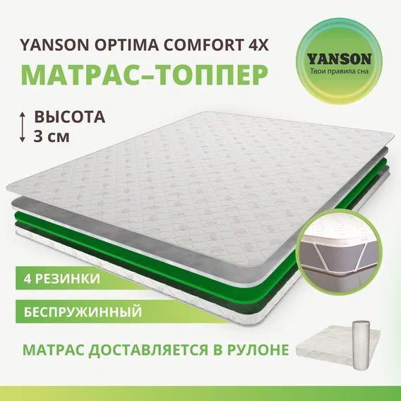 Матрас YANSON Optima Comfort top 4x 70-190