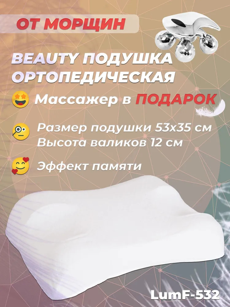 Ортопедическая Beauty подушка от морщин с эффектом памяти Luomma LumF-532 / Размер 53х35 /