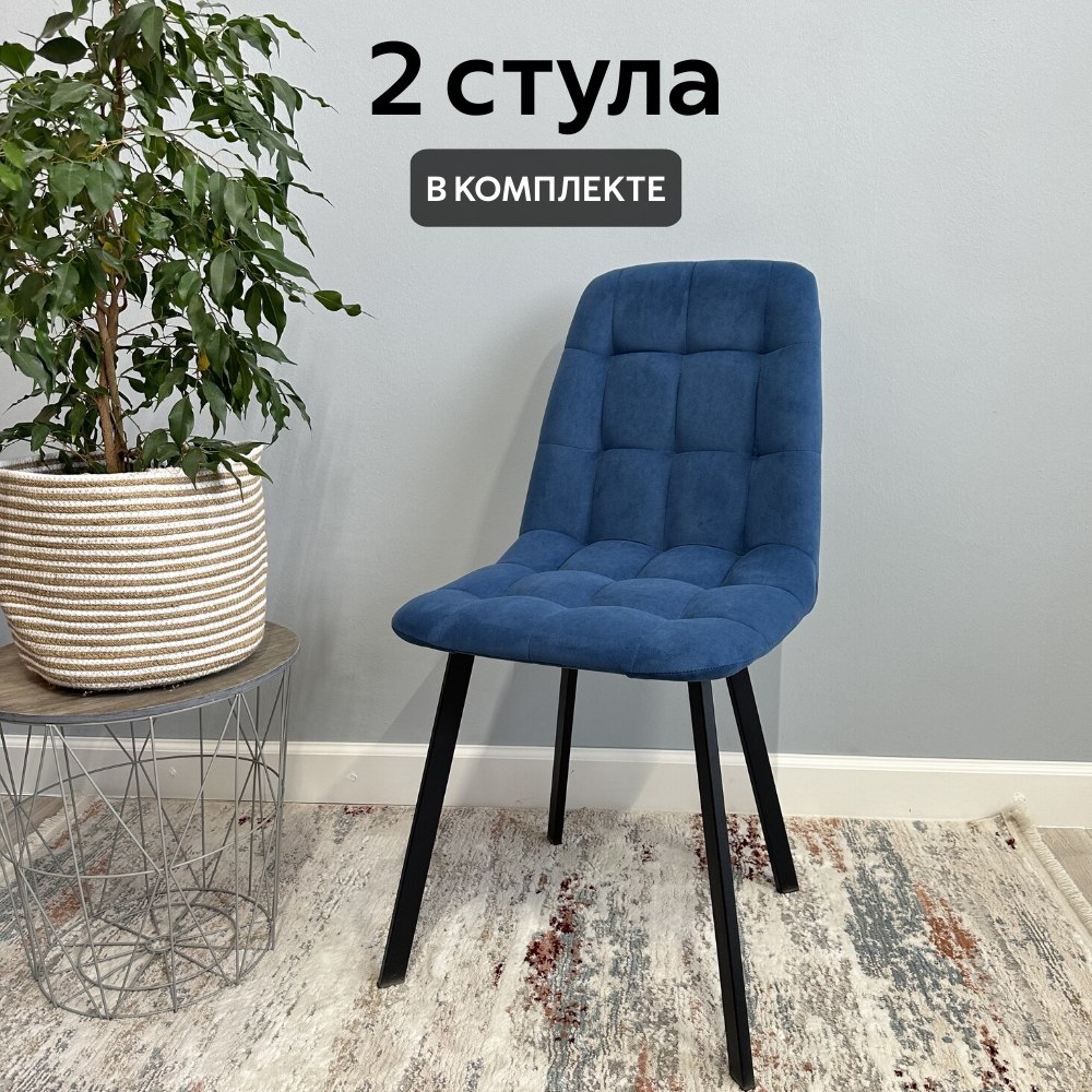 Комплект кухонных стульев со спинкой Удобно Бетта 2 шт, синий