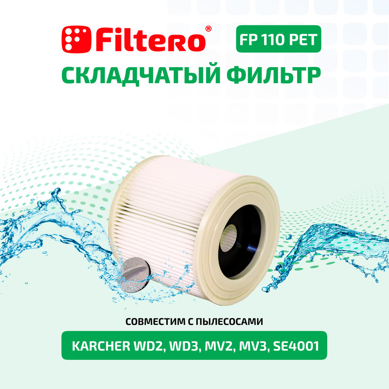 Фильтр Filtero FP 110 PET Pro