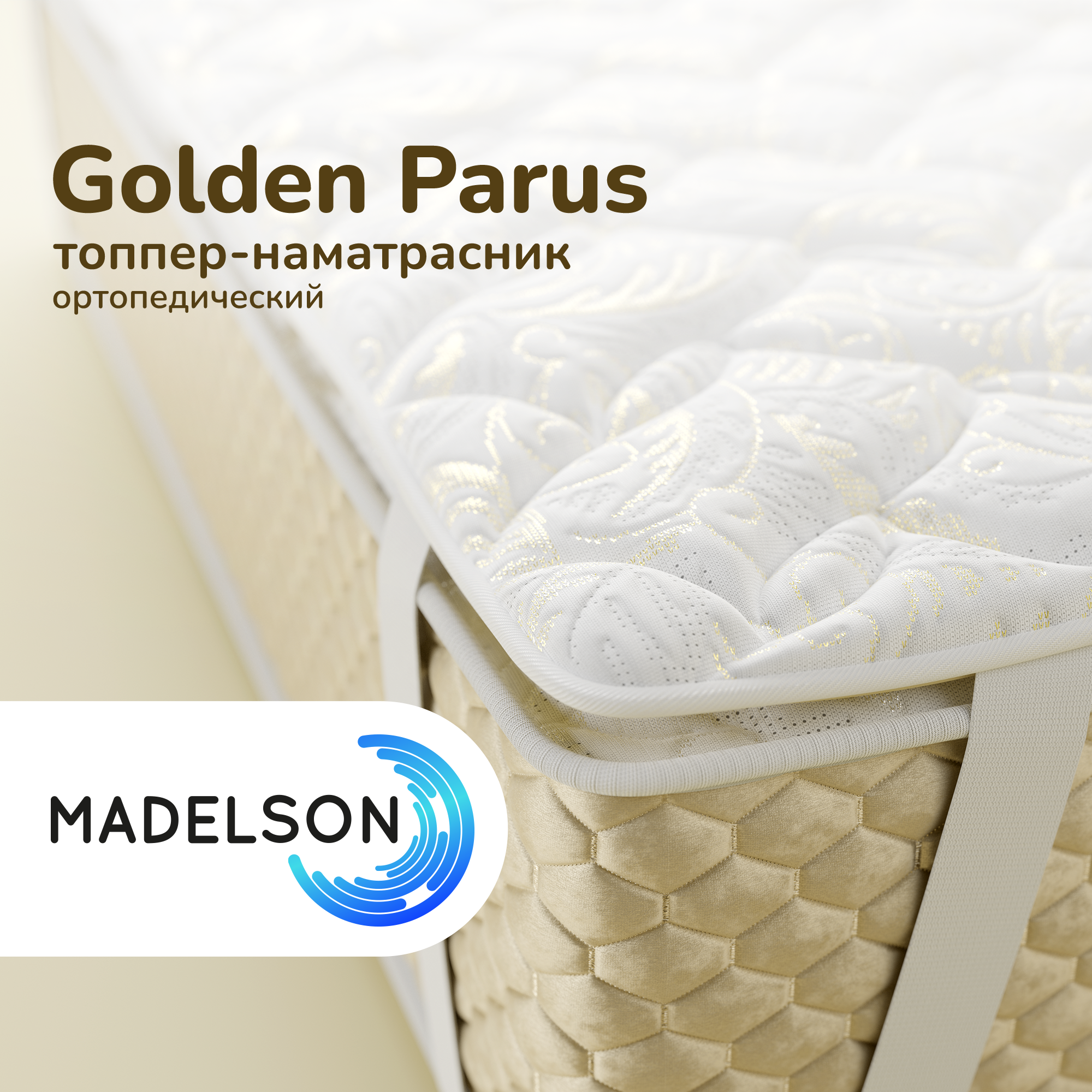 Наматрасник-топпер MADELSON Golden Parus, 180x200
