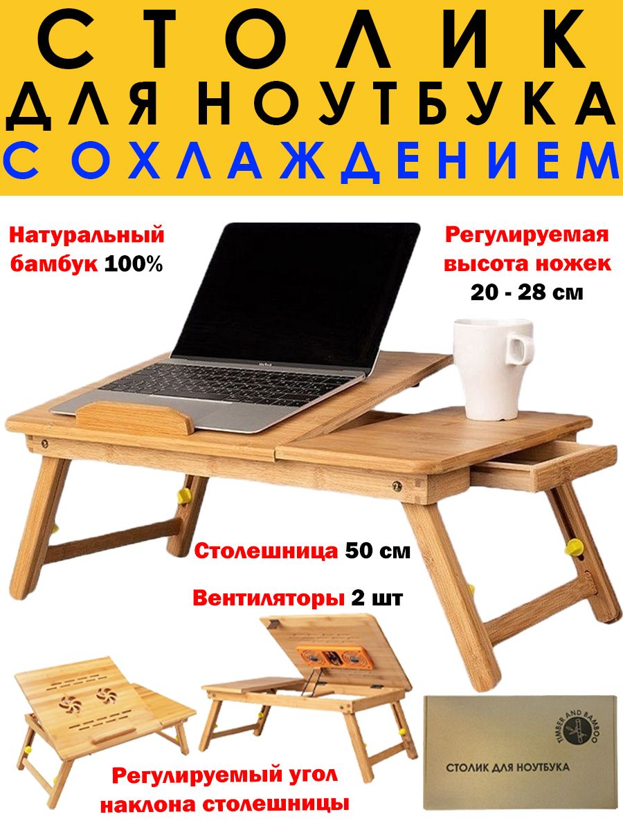 Столик-подставка для ноутбука складной TIMBER AND BAMBOO 50х30х28 см