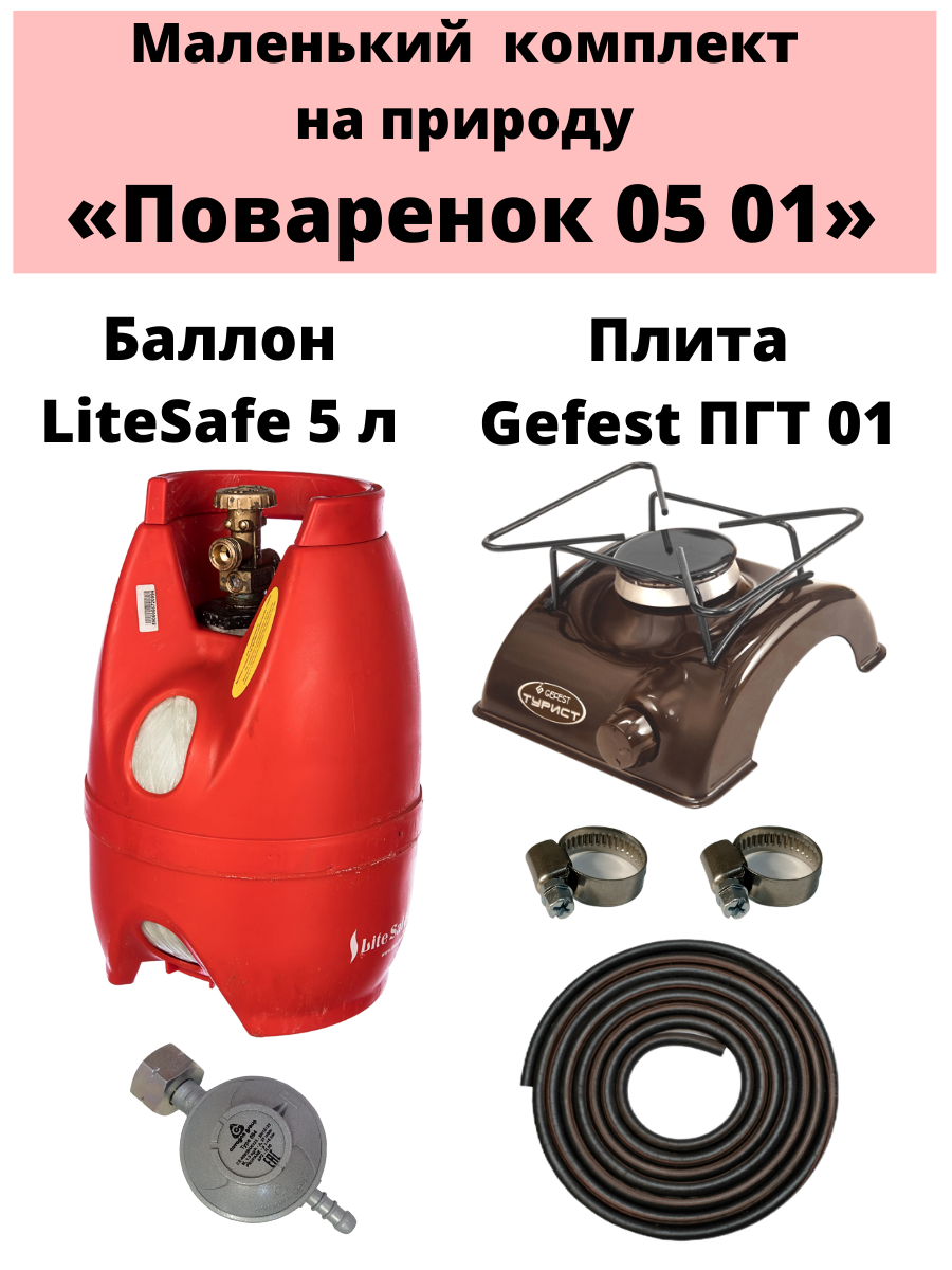 Настольная газовая плитка Gaspoint 05 01 LiteSafe + Баллон 5 л. + аксессуары коричневая