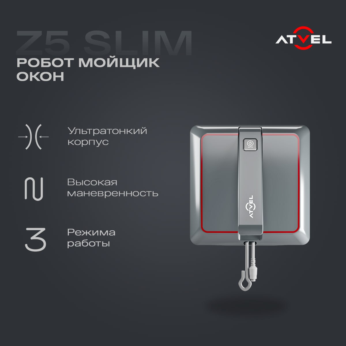 Робот-мойщик окон Atvel Z5 Slim серый
