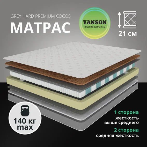 Матрас YANSON Grey Hard Premium Cocos 80-195