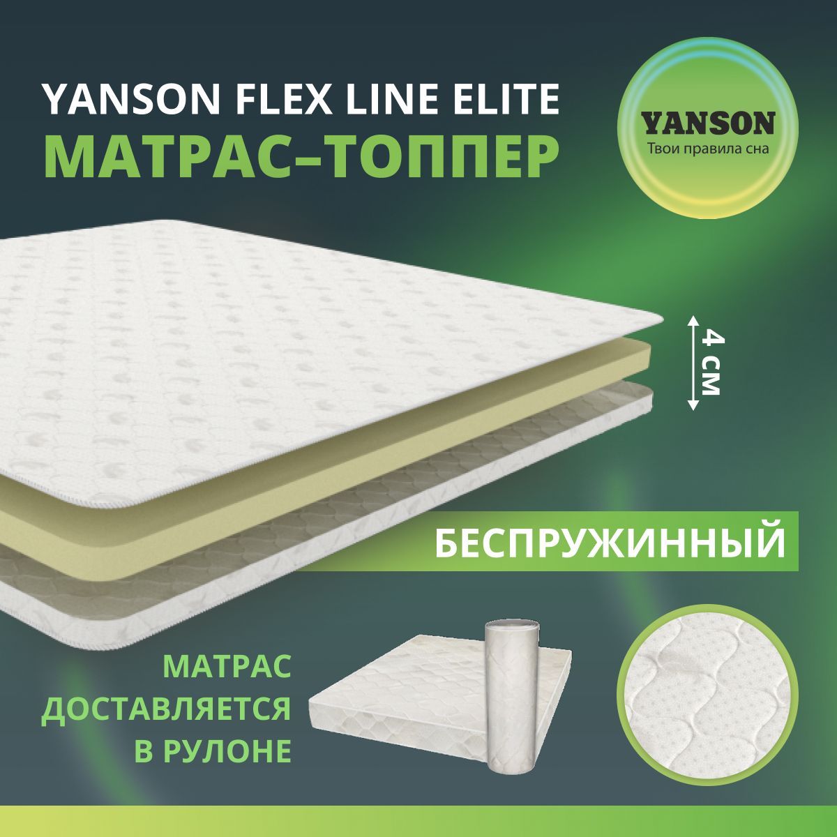 Матрас YANSON Flex Line Elite 90-195