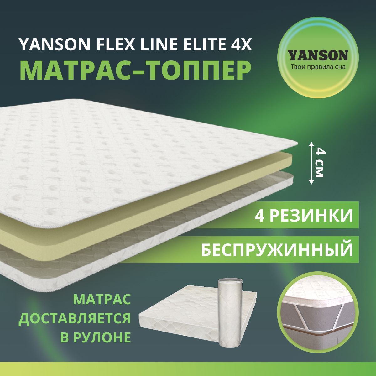 Матрас YANSON Flex Line Elite 4x 80-200