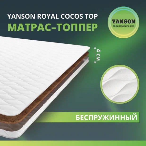 Матрас YANSON Royal Cocos top 80-190