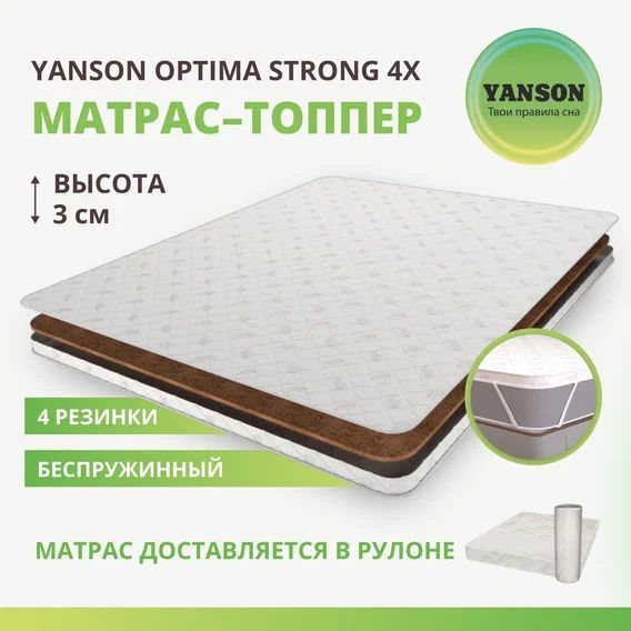 Матрас YANSON Optima Strong top 4x 110-195 односпальный, топпер на диван, на матрас