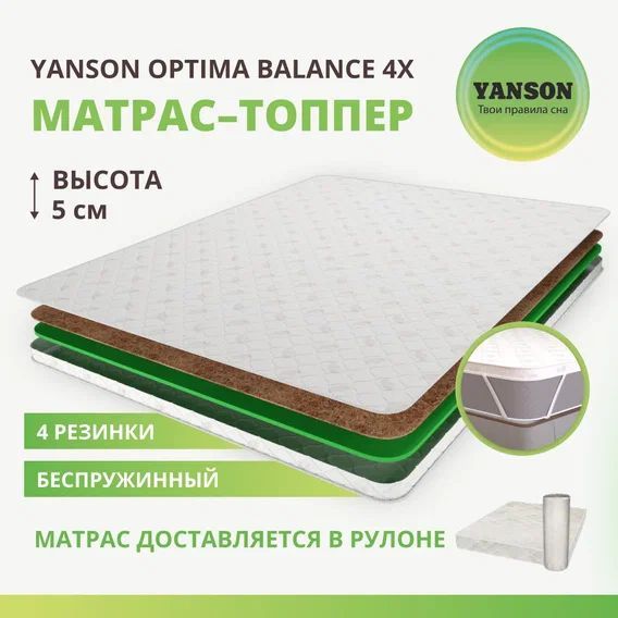Матрас YANSON Optima Balance 4х top 90-195