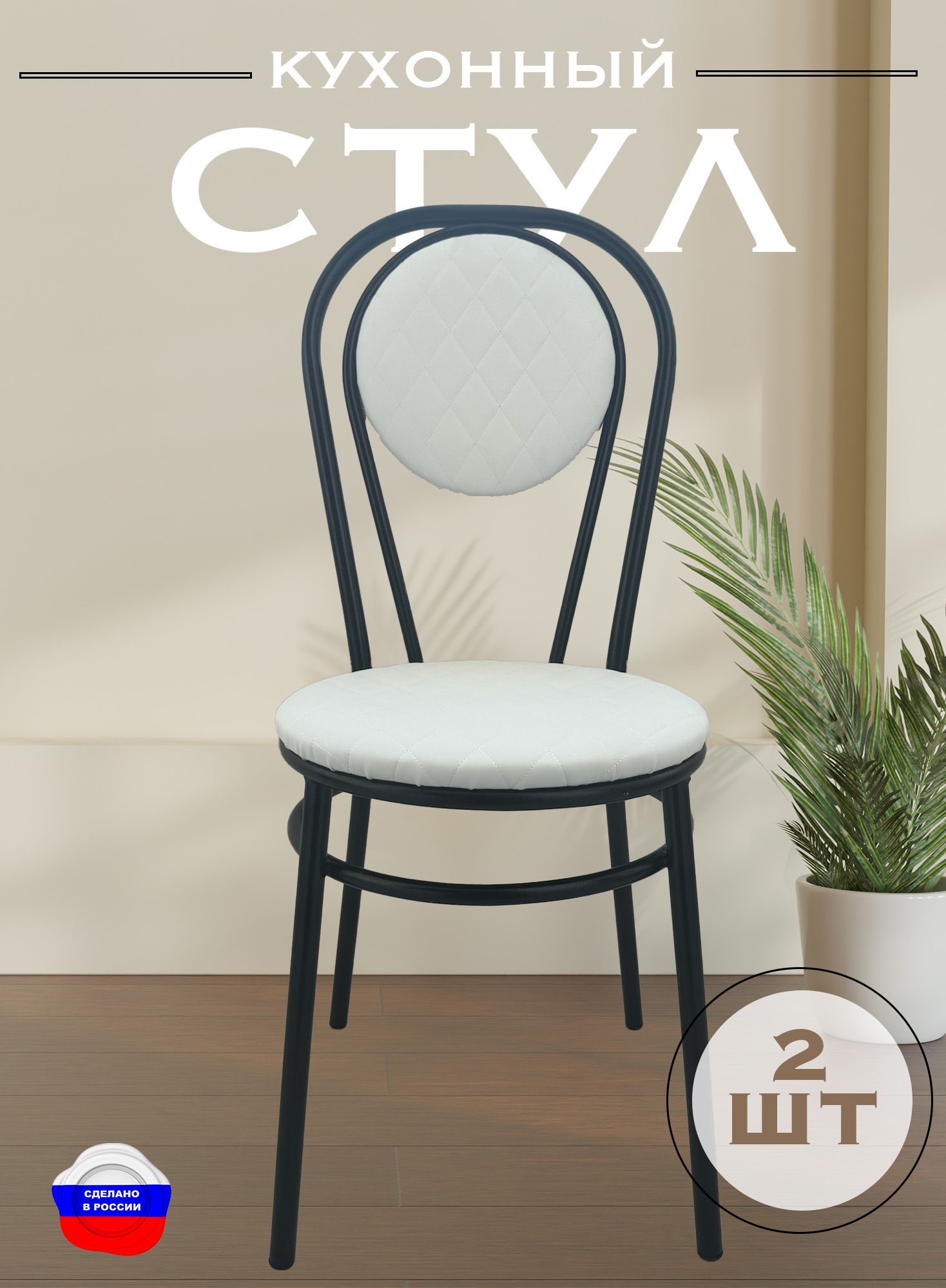 Комплект стеганных стульев MARCODANIELI Прованс 2 шт, белый