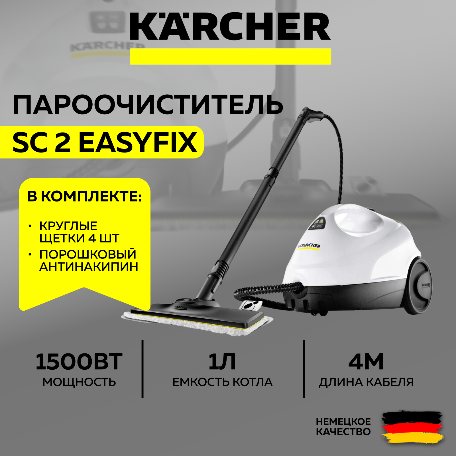 Пароочиститель Karcher SC 2 EasyFix+комплект щеток+антинакипин белый