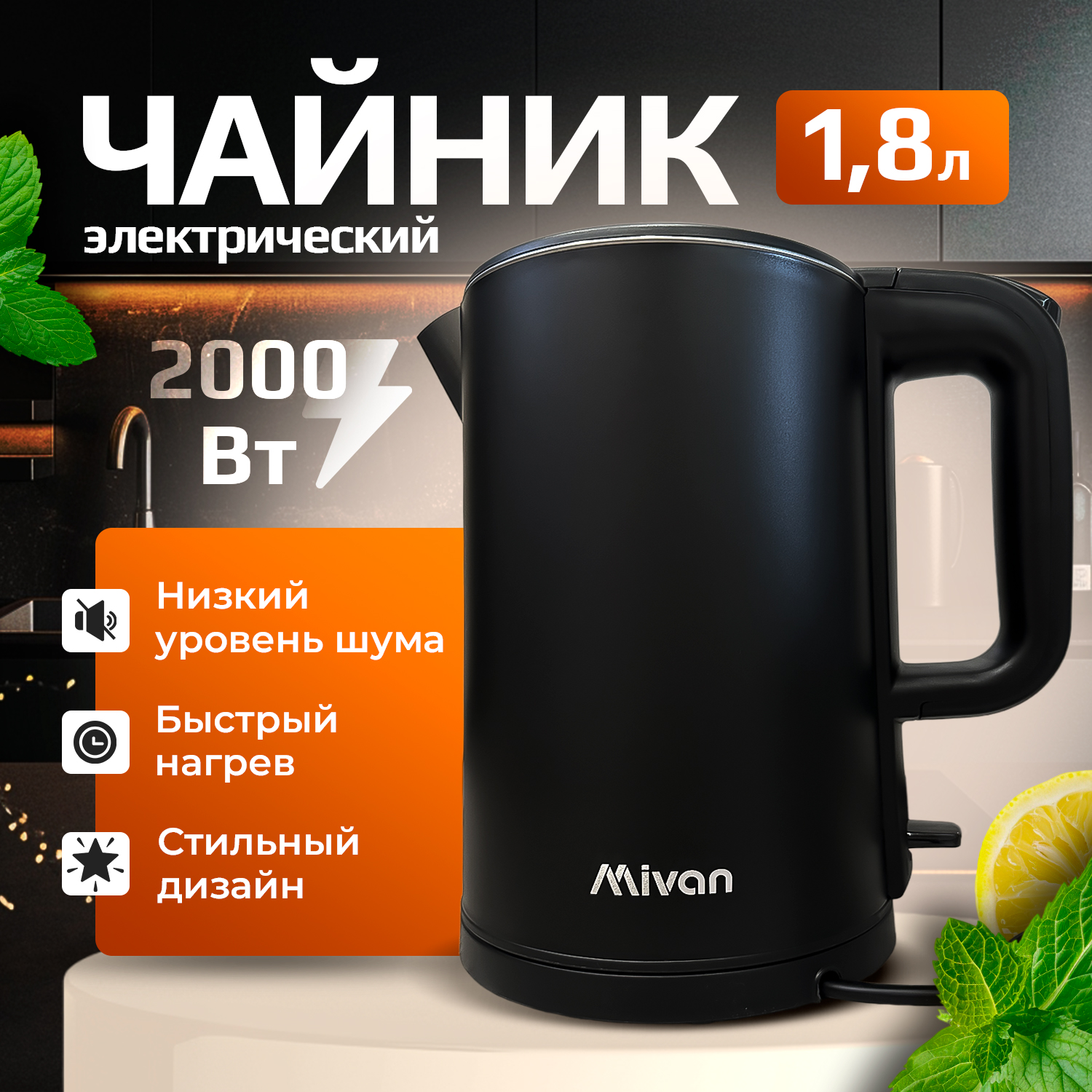 Чайник электрический Mivan Mi-CH116 1.8 л черный