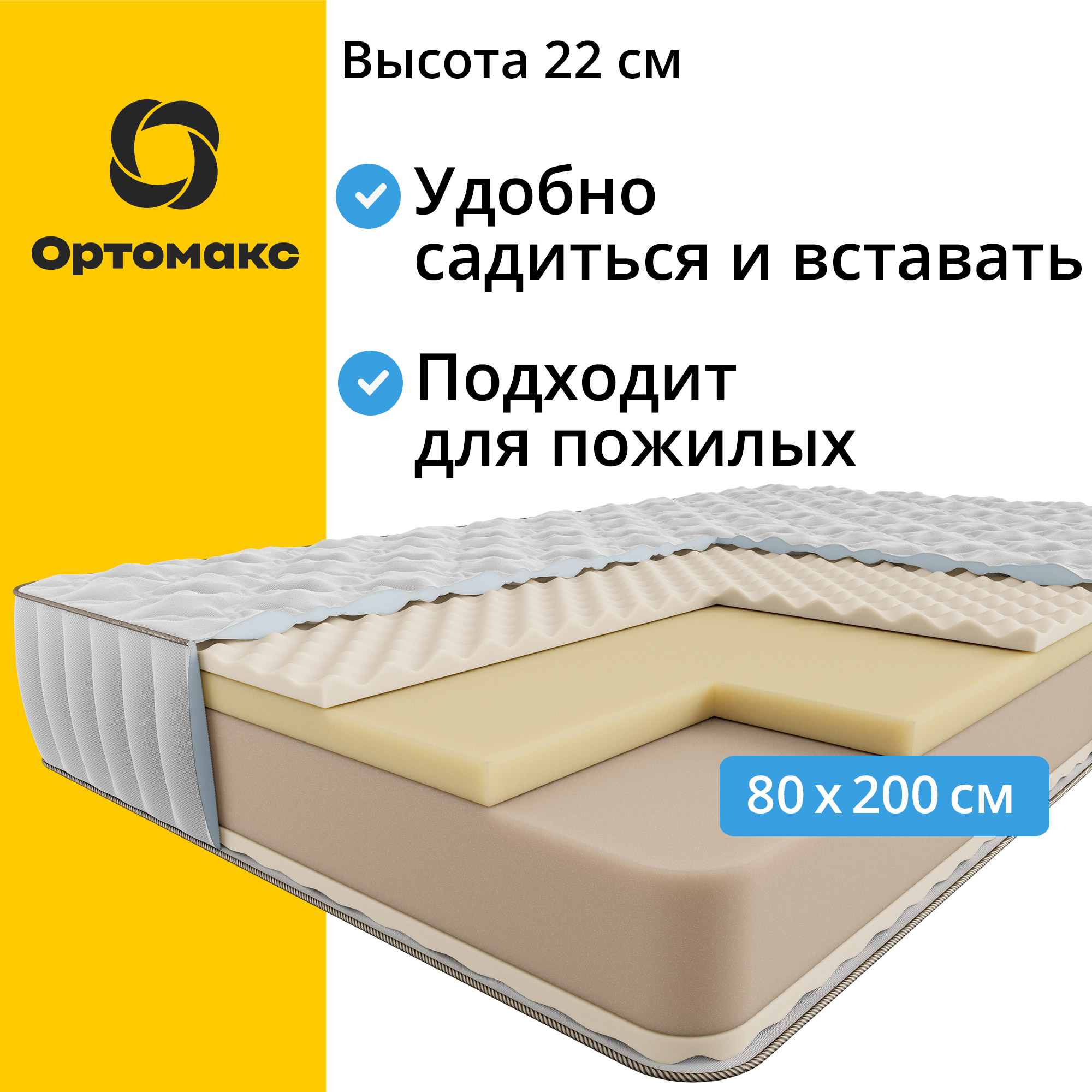 Матрас с эффектом памяти Ортомакс Premium Old 80х200 см., беспружинный, высота 22 см