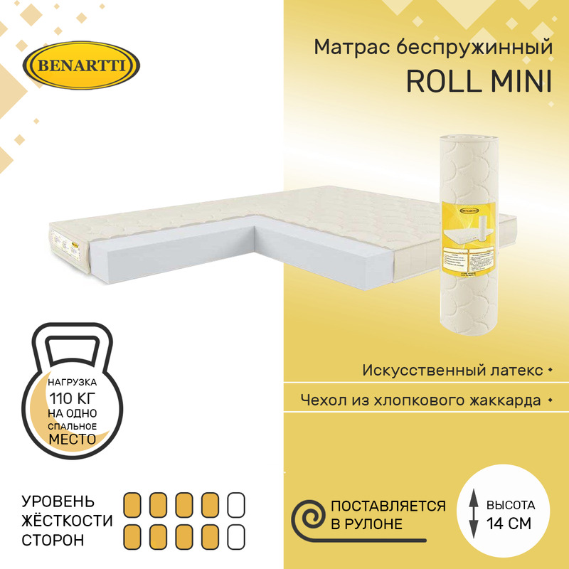 Матрас беспружинный Benartti Roll Mini 150х200, высота 14 см