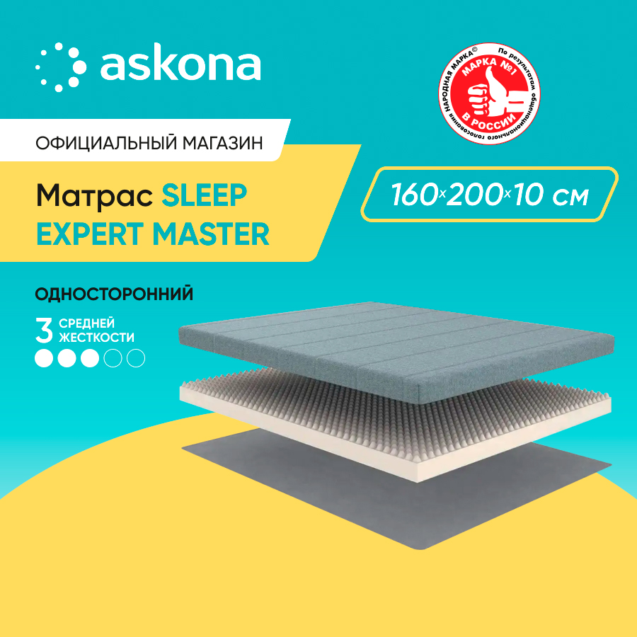 Матрас Askona Sleep Expert Master 160x200
