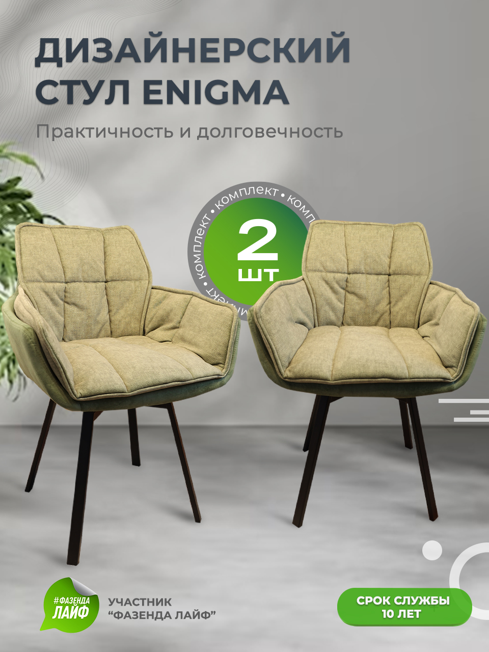 Дизайнерские стулья ENIGMA ArtGenesis, 2 шт, зеленый