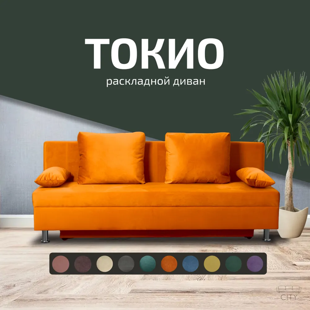 Диван прямой City Мебель Токио оранжевый