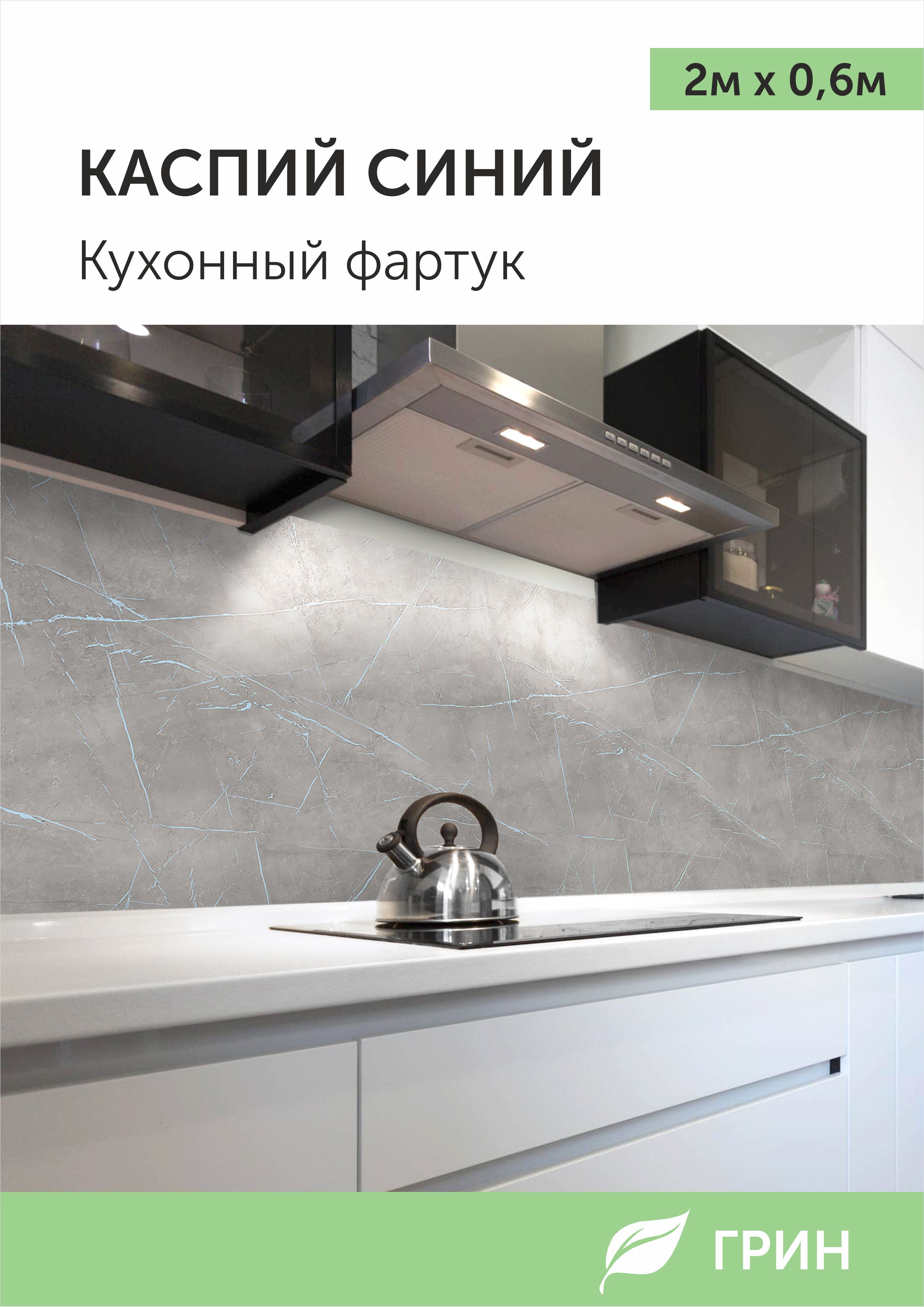 Кухонный фартук ГРИН 600х2000 мм серый