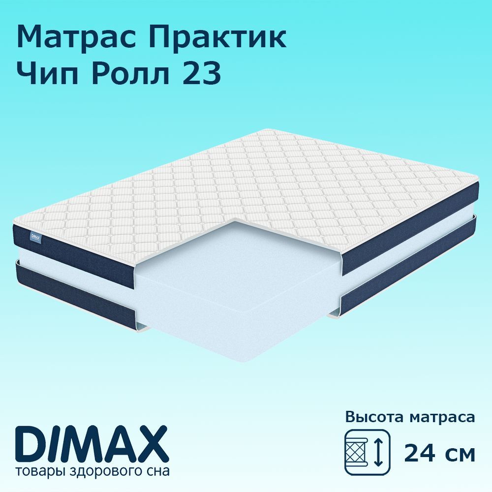 Матрас Dimax Практик Чип Ролл 23, беспружинный, 80х200 см