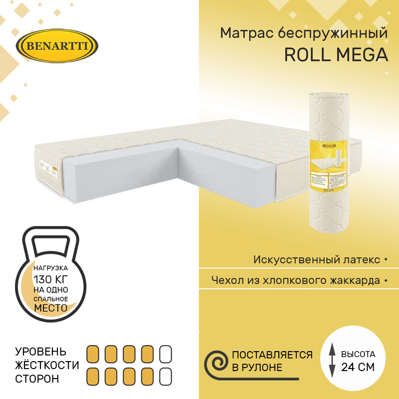 Матрас беспружинный Benartti Roll Mega 175х195, высота 24 см