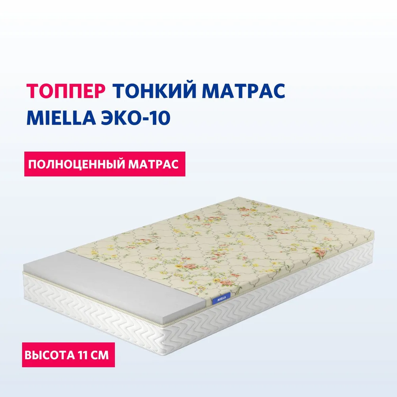 Топпер-матрас для кровати и дивана Miella Эко-10 110х200 см