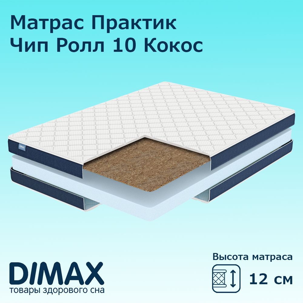 Матрас Dimax Практик Чип Ролл 10 Кокос, беспружинный, 90х200 см