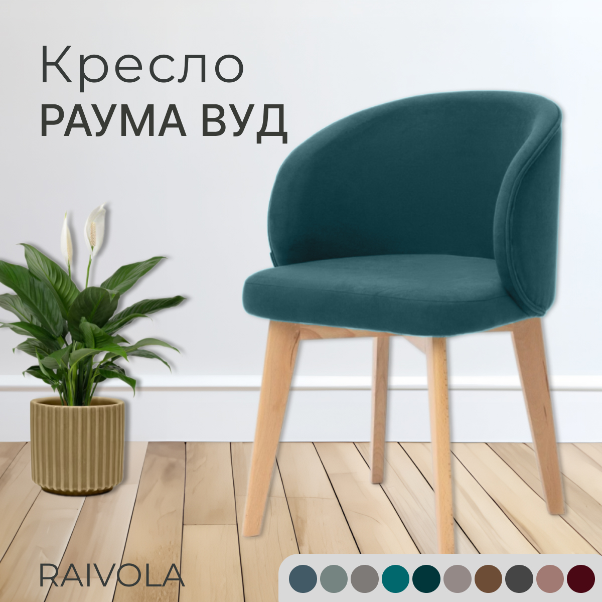 Мягкое кресло Raivola Furniture Раума Вуд светло-синий велюр