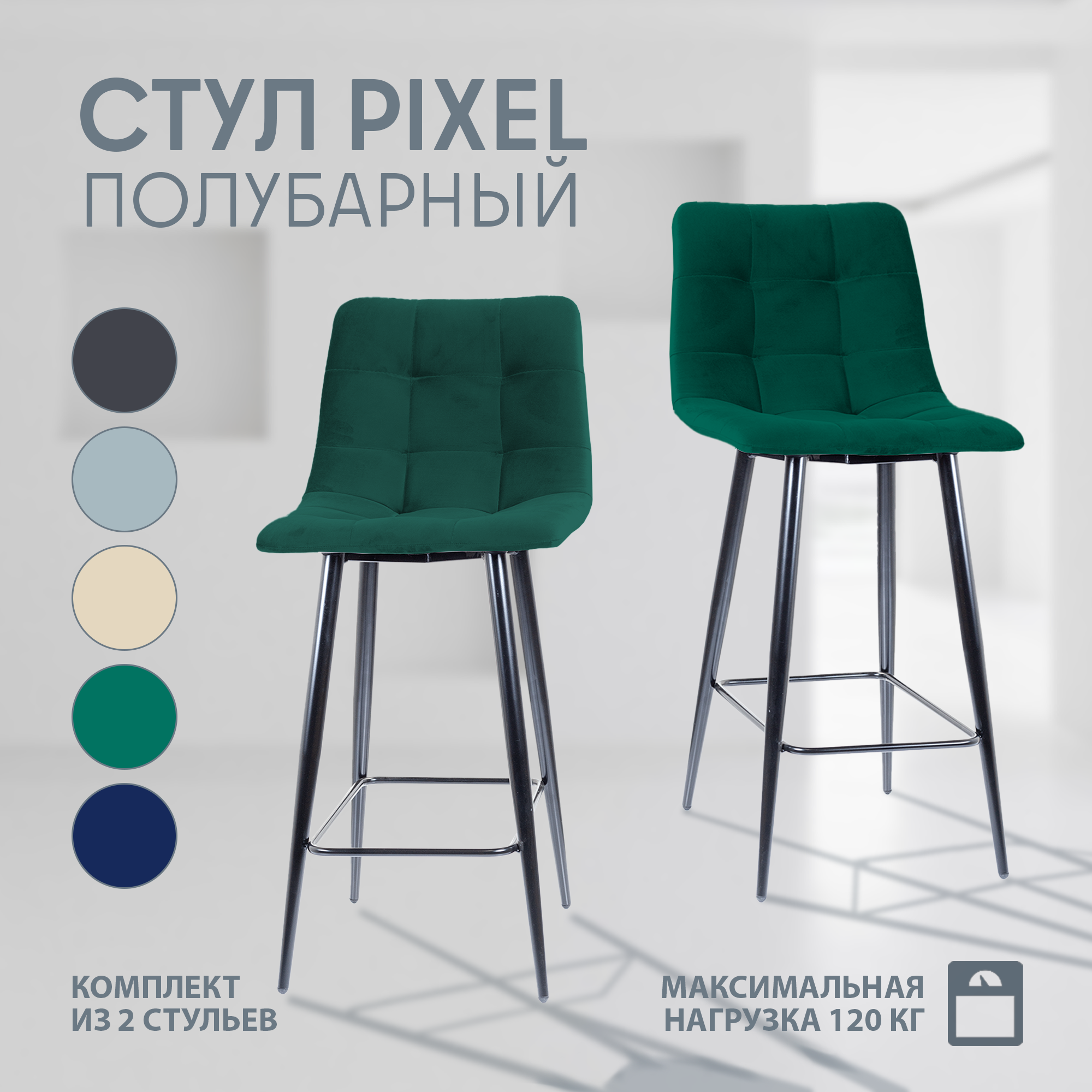 Комплект полубарных стульев Mebel Square Pixel, велюр зеленый, 2 шт