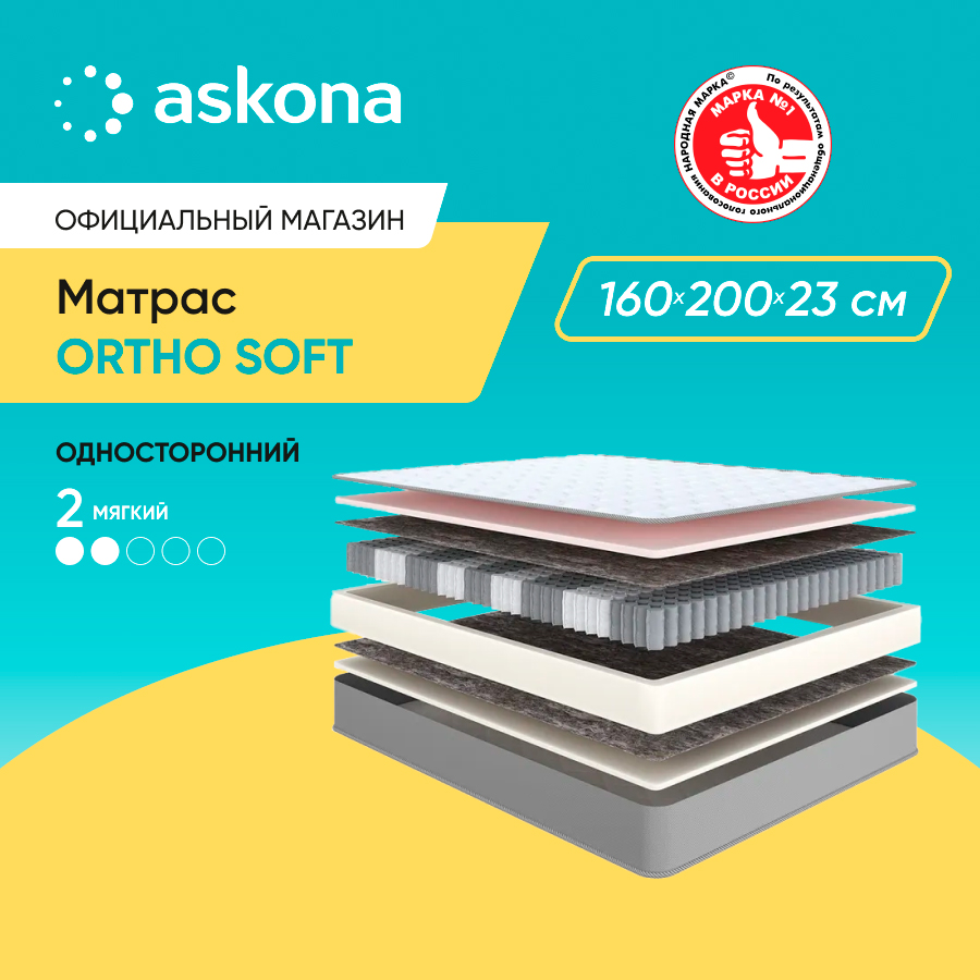 Матрас Askona Ortho Soft 160x200