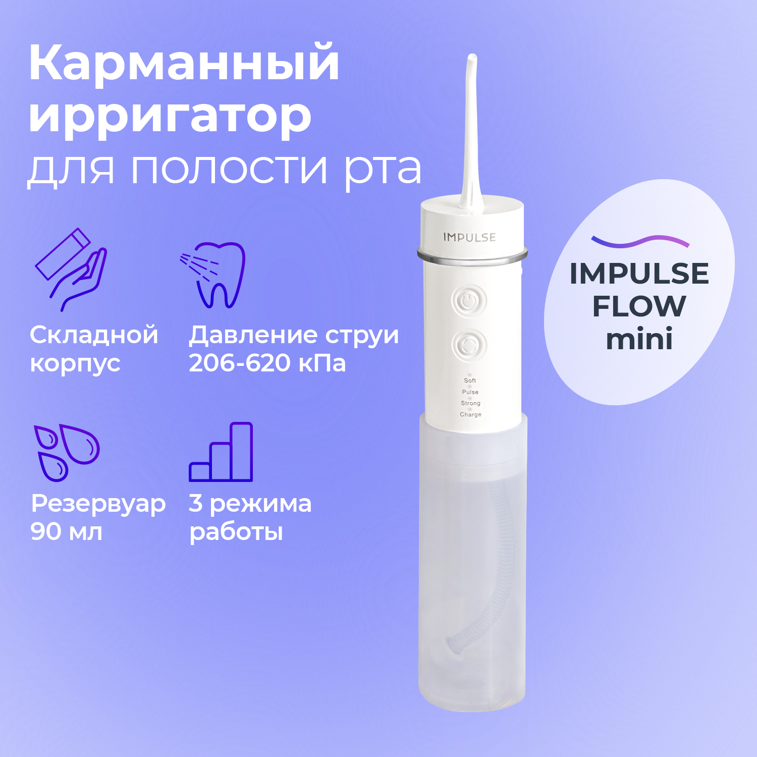 Ирригатор для полости рта, беспроводной, IMPULSE FLOW MINI