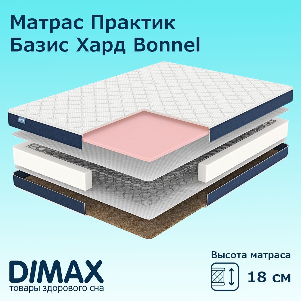 Матрас Dimax Практик Базис Хард Bonnel, зависимые пружины, 120х190 см