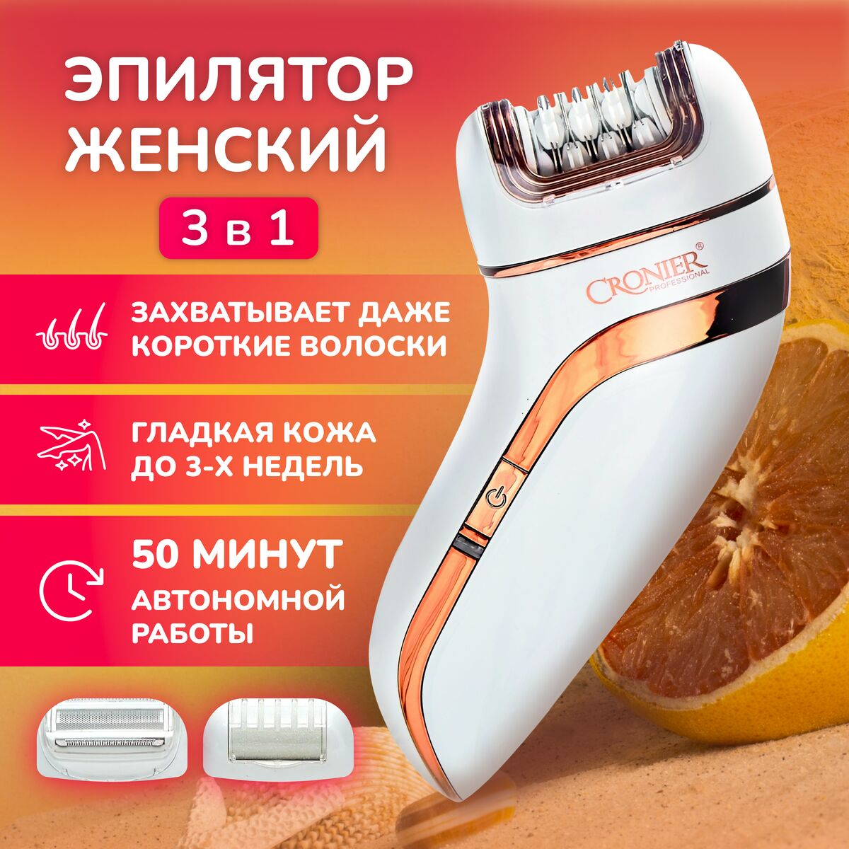 Эпилятор Cronier CR-8806 beige, orange