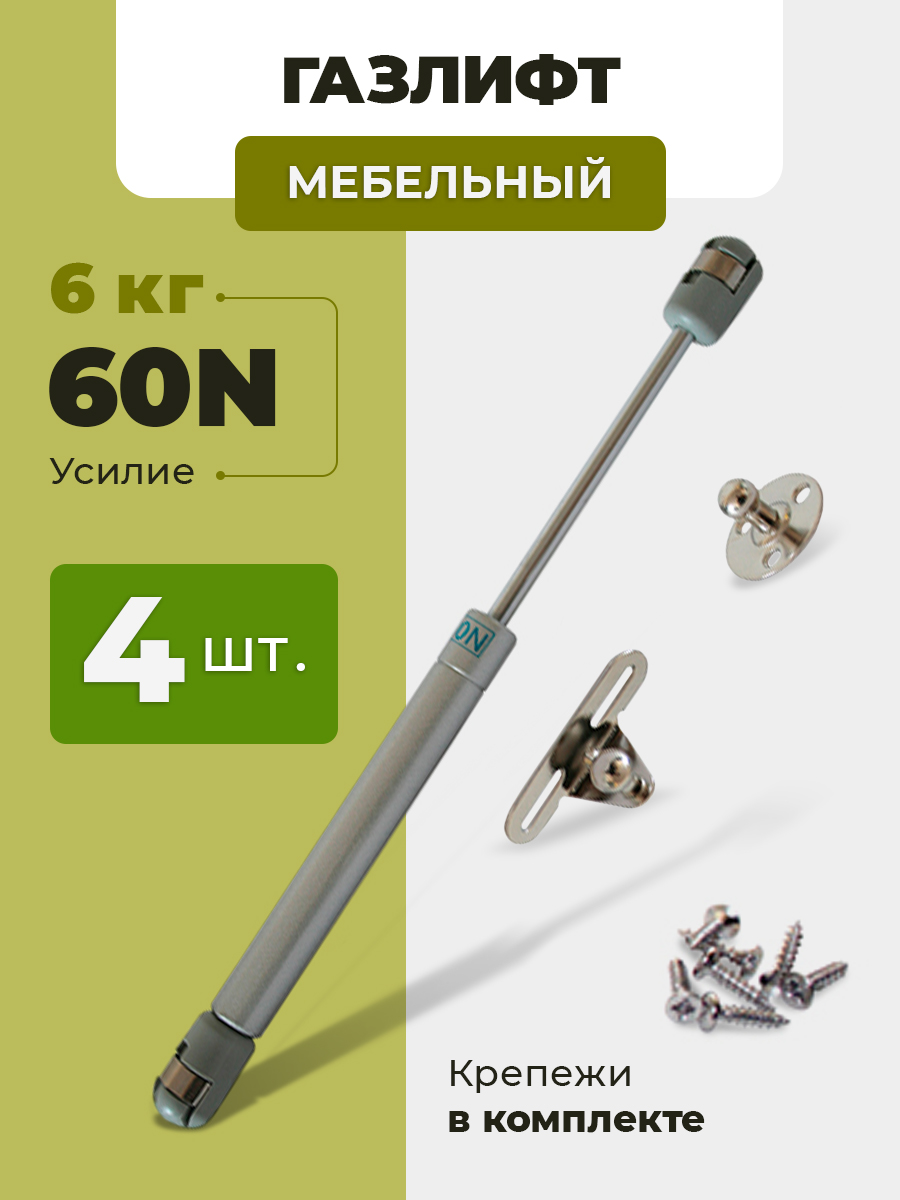 Газлифт мебельный MF 60N 4 шт