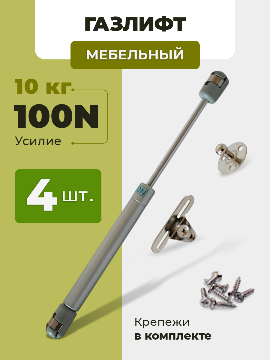 Газлифт мебельный MF 100N 4 шт