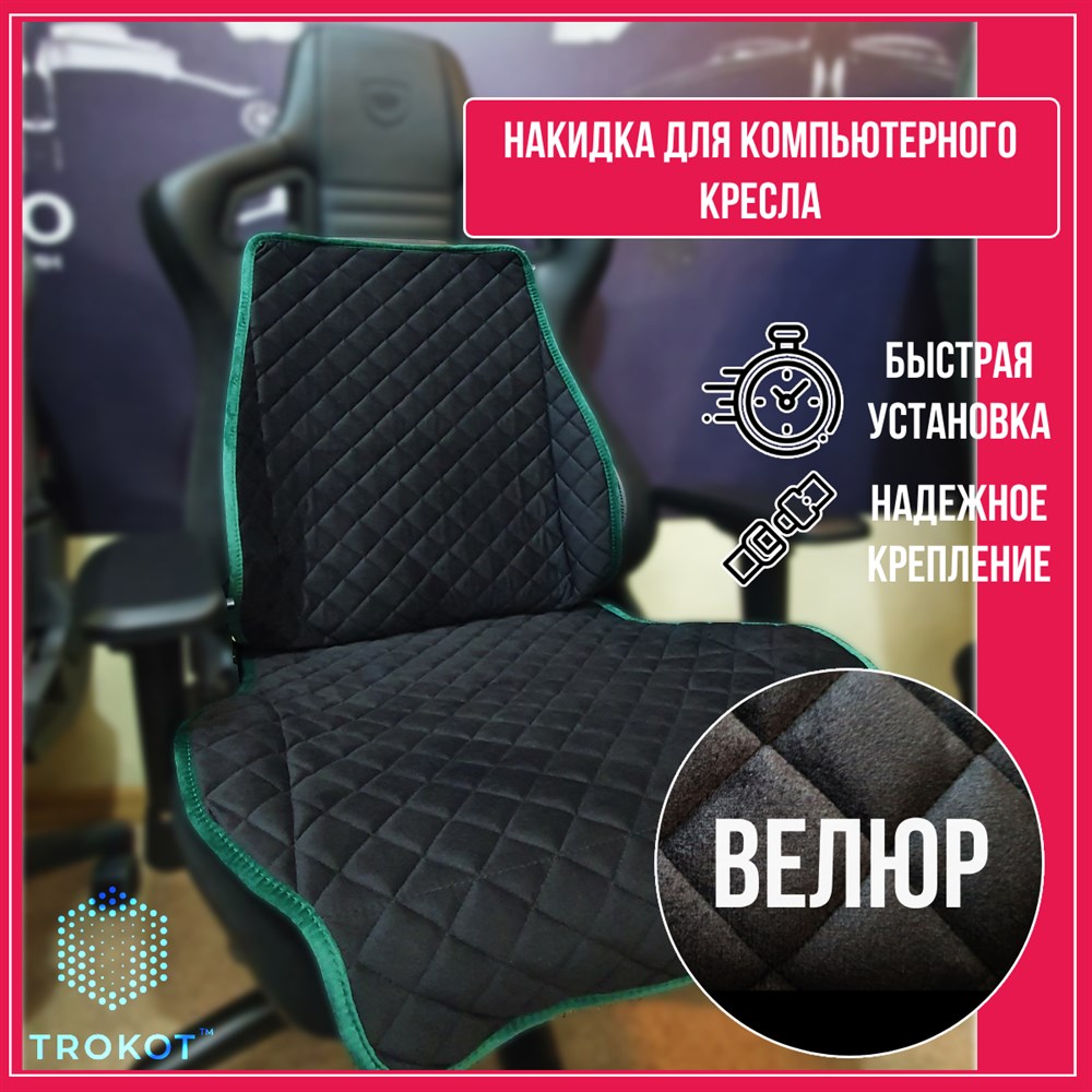 Чехол для кресла ТРОКОТ  TR3128-683