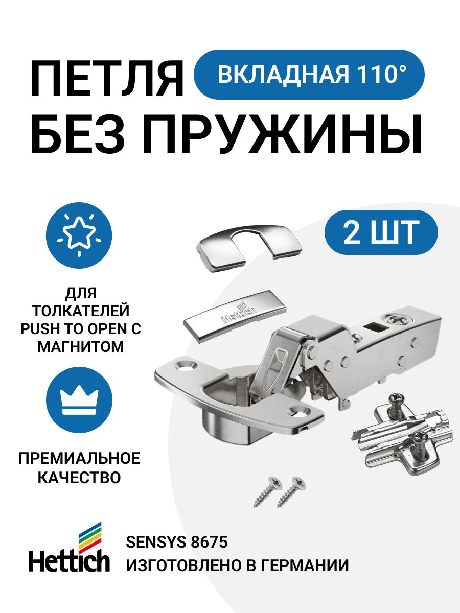 Петля мебельная вкладная Hettich Sensys 8675i без пружины Push to Open 110 градусов 2 шт