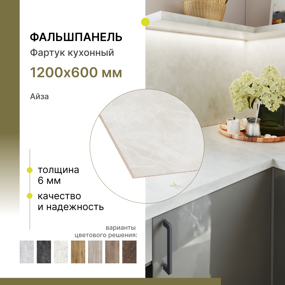 Кухонный фартук Alternative 1200х600х6 мм, Айза