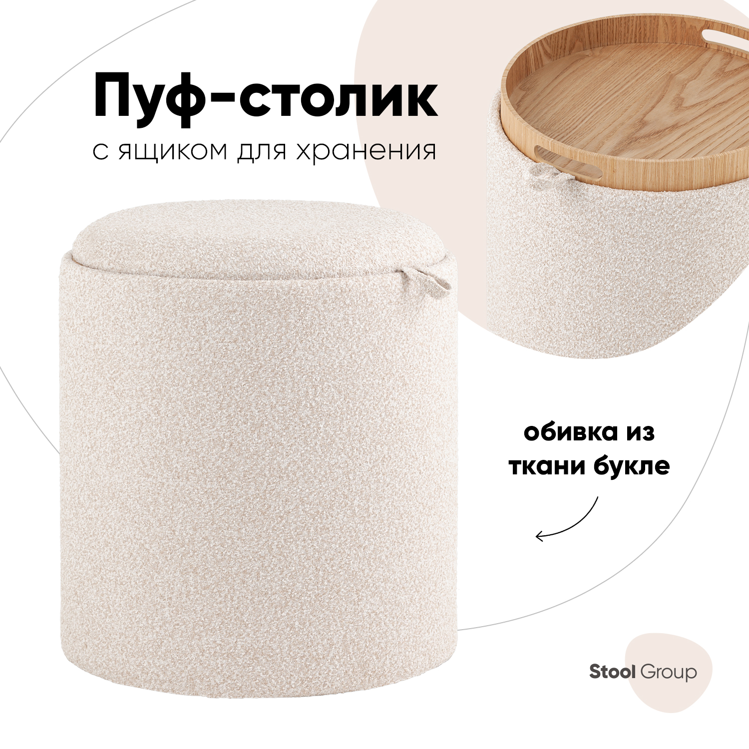 Пуф-столик с ящиком Stool Group Хюгге XS букле бежевый