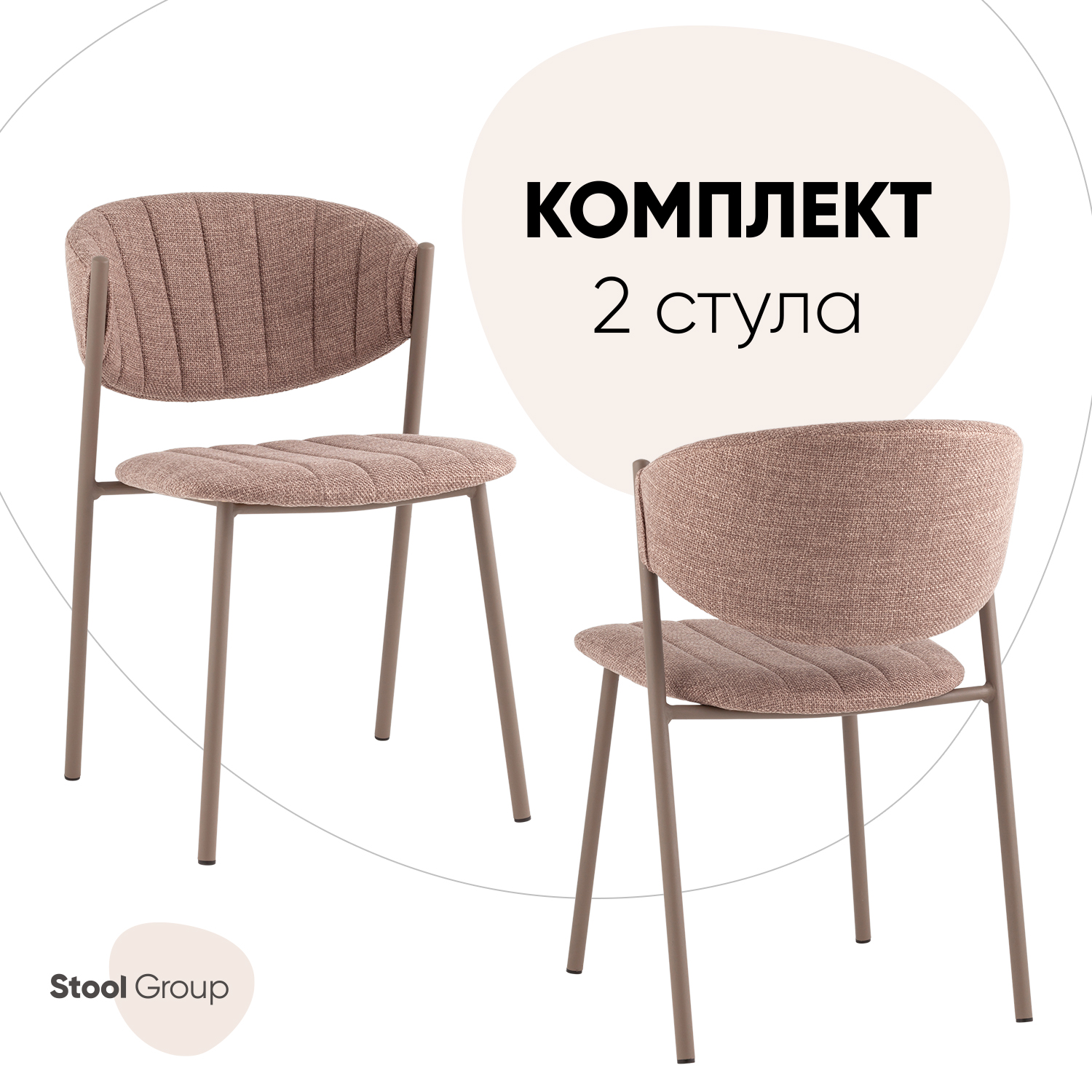 Стулья Stool Group Харпер, капучино, комплект 2 шт
