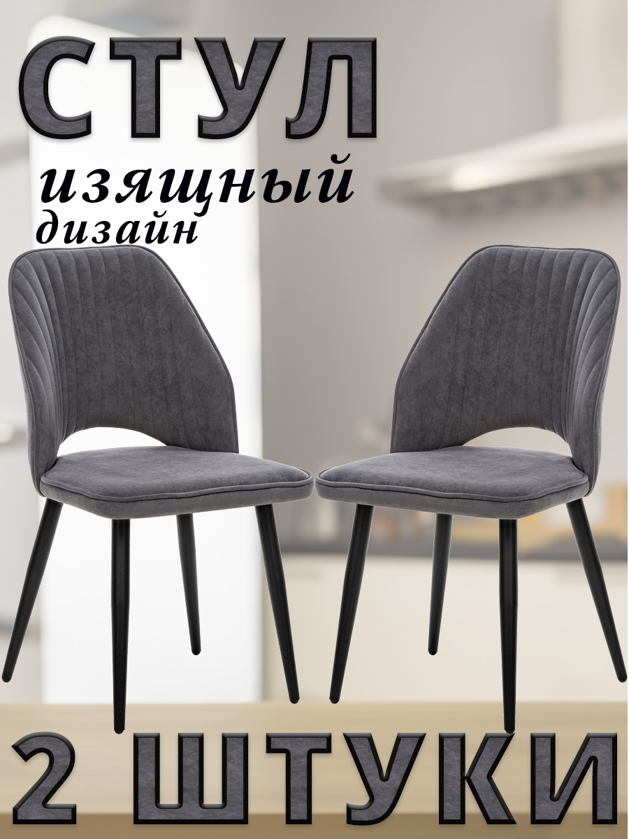 Комплект 2 стула Leset ARMAN велюр графит/черные ножки