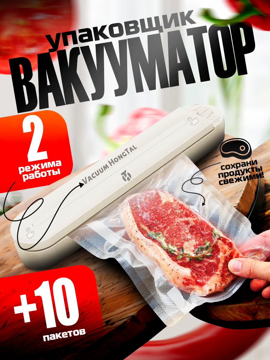 Вакуумный упаковщик Vacuum HongTaL черный