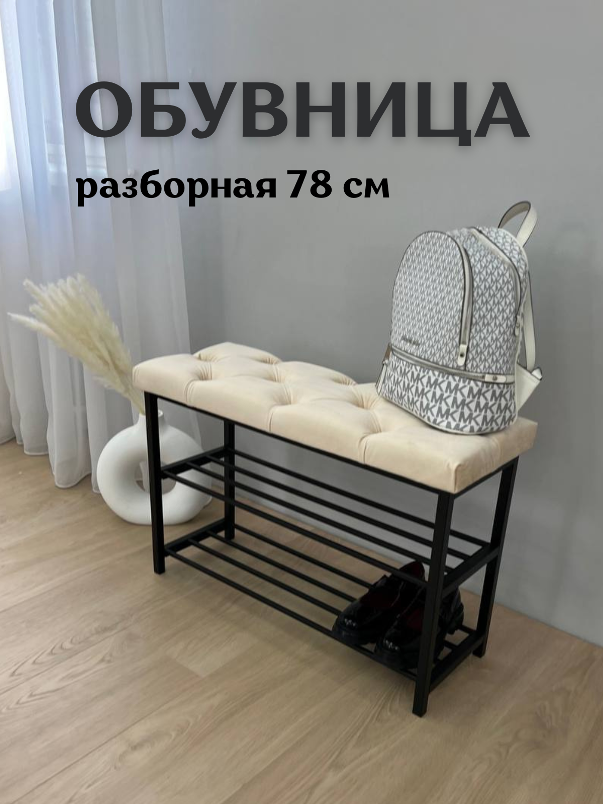 Обувница AzMi 78_разборная_ромб бежевая 78x30x52 см