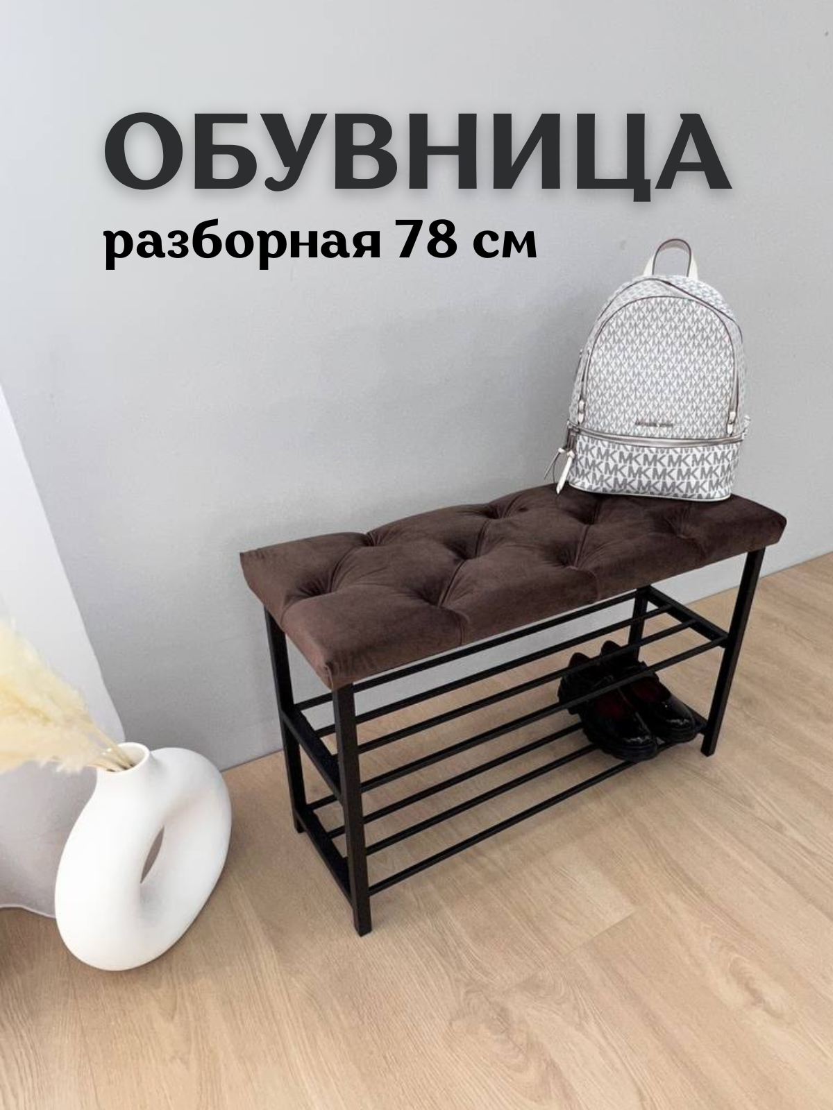 Обувница AzMi 78_разборная_ромб темно-коричневая 78x30x52 см