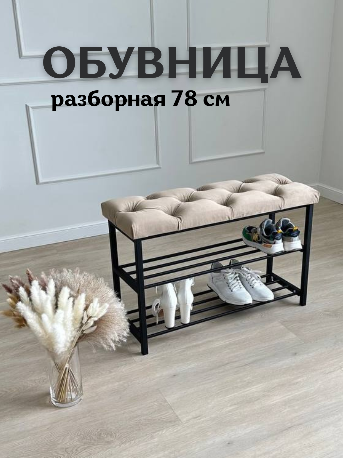 Обувница AzMi 78_разборная_ромб светло-коричневая 78x30x52 см