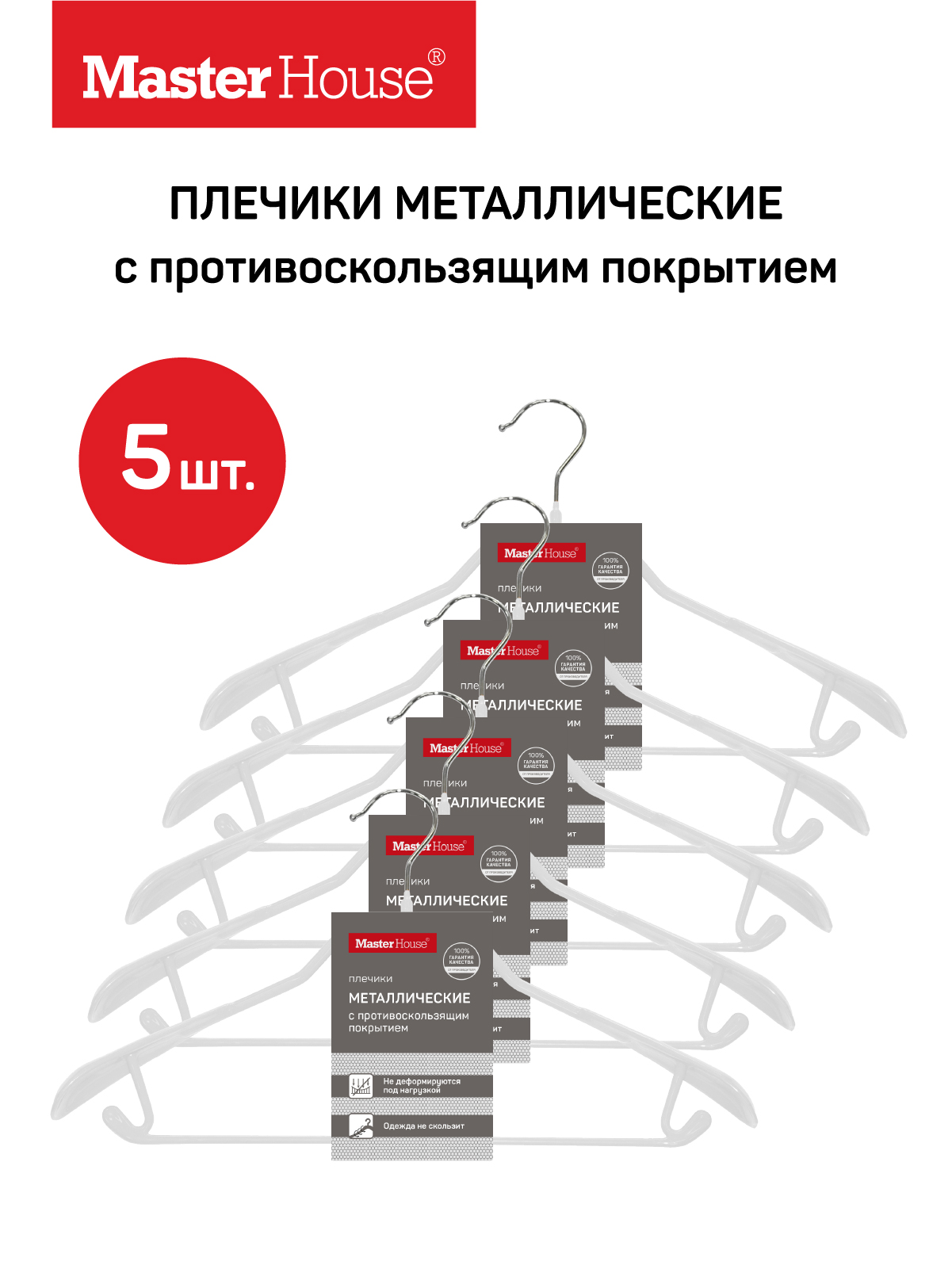 Плечики Master House 5шт широкие крючки белый 41 см