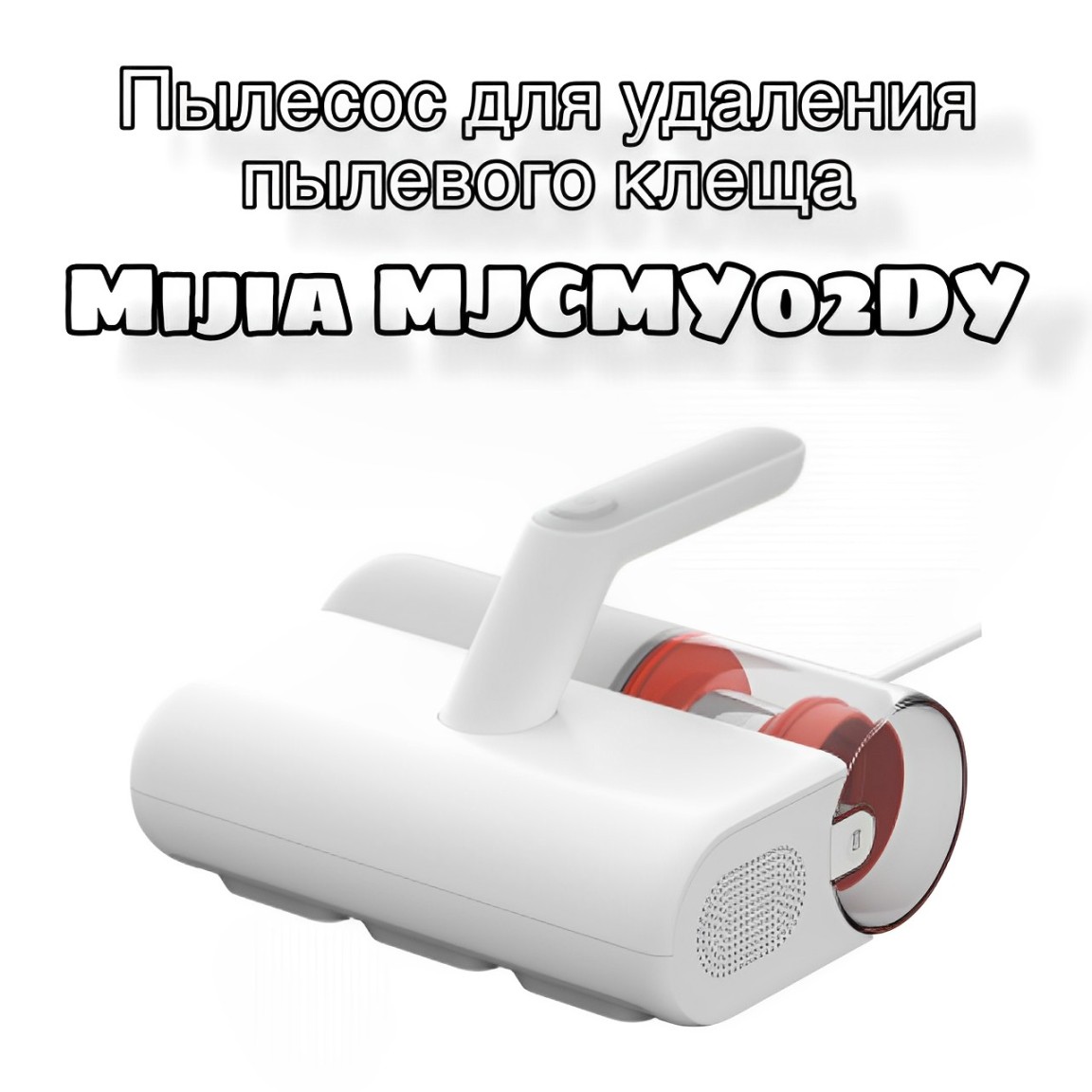 Пылесос Mijia MJCMY02DY белый