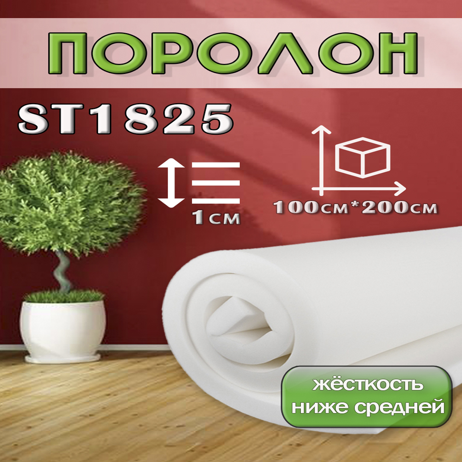 Поролон Династия ST1825 ППУ 1000х2000мм, толщина 10мм