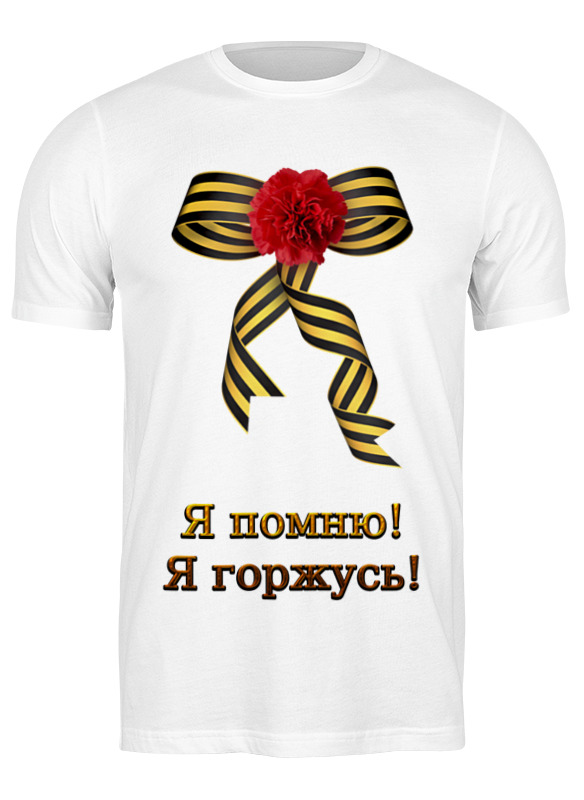 Футболка мужская Printio Я помню! я горжусь! белая 3XL
